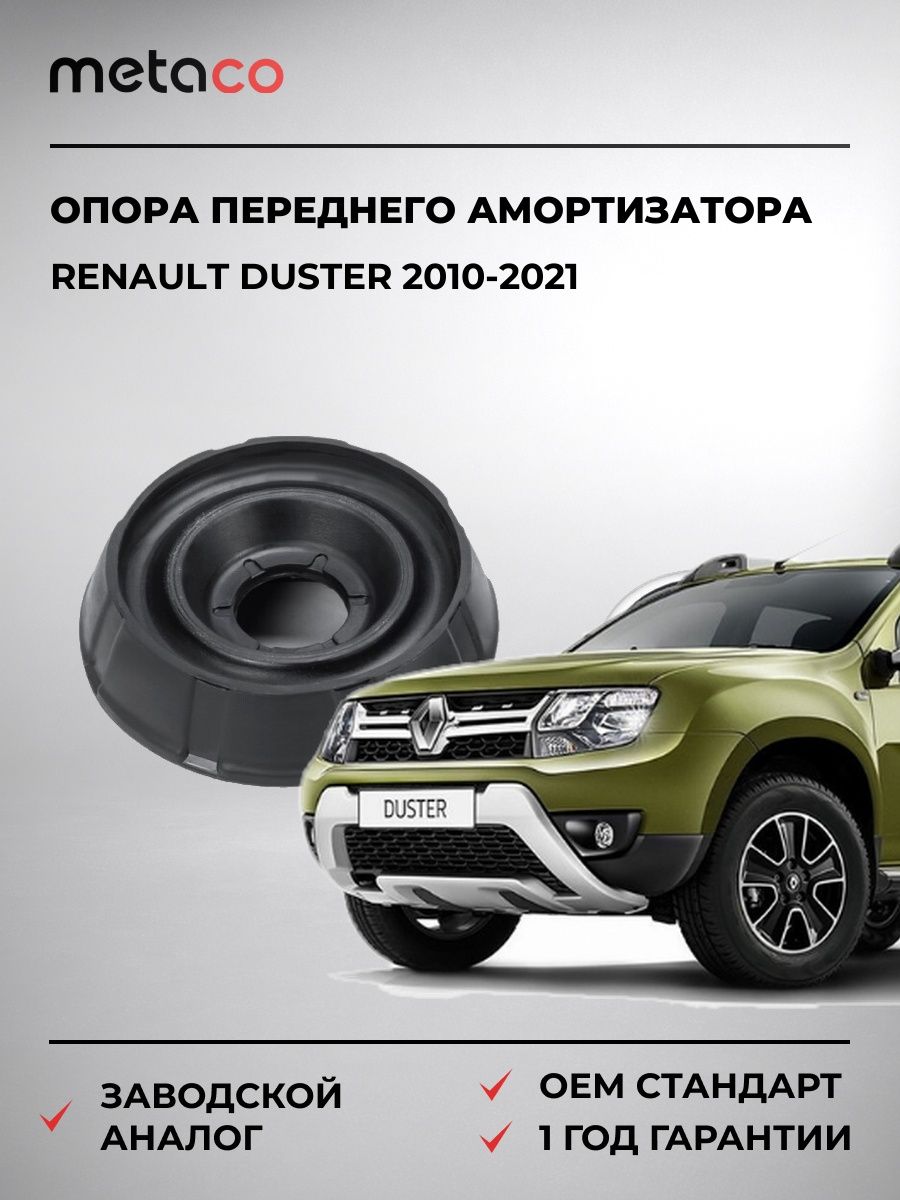 Опора переднего амортизатора METACO 4600487 Рено Дастер Renault Duster 2010-2021