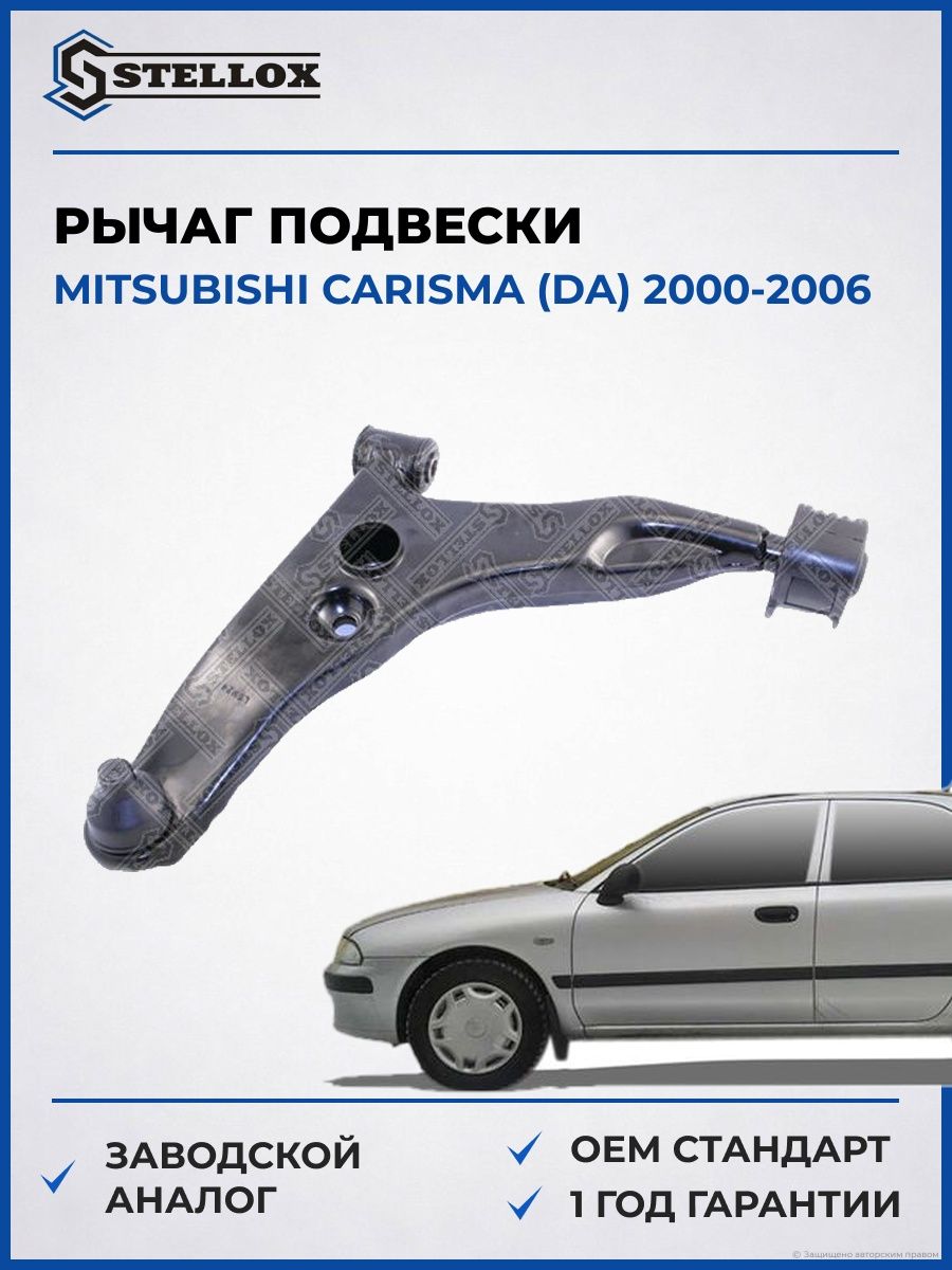 Рычаг Левый Stellox 5772018SX Мицубиси Каризма Mitsubishi Carisma 2000-2006