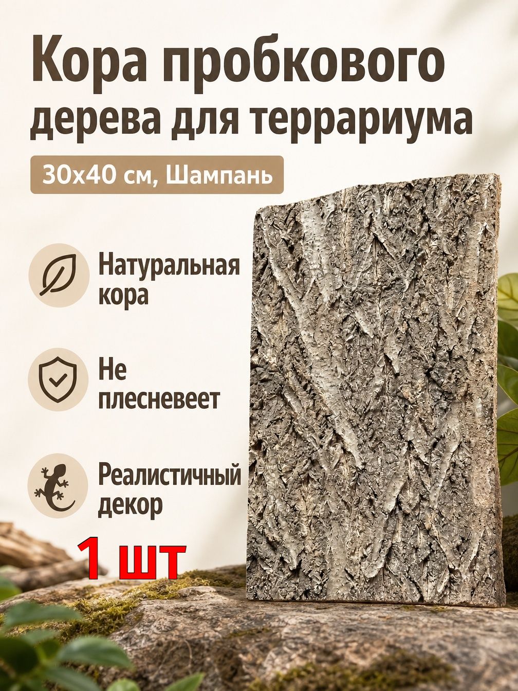 Декоративная кора пробкового дерева для террариума, 30 40 см, шампань, натуральная текстура