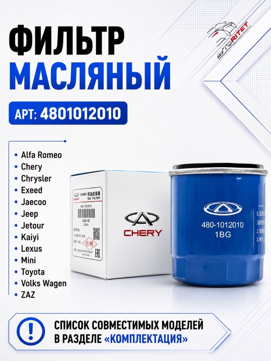 Фильтр масляный 480-1012010 Chery Tiggo 4/8/7 PRO для двигателя 1.5 VX0, TXL 1.6, Omoda C5 Changan 1.5-1.6