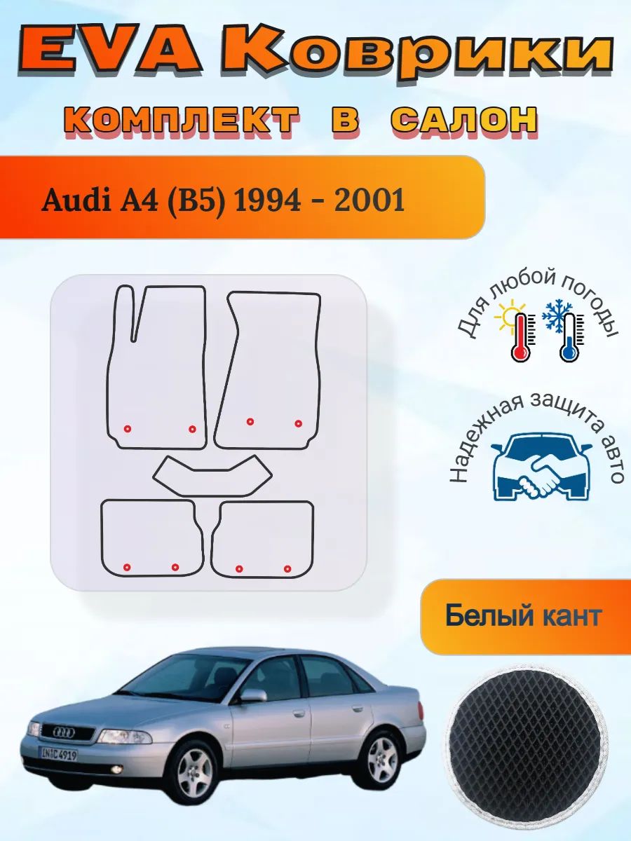 EVA коврики Audi A4 B5 1994 - 2001 Ауди А4 Б5