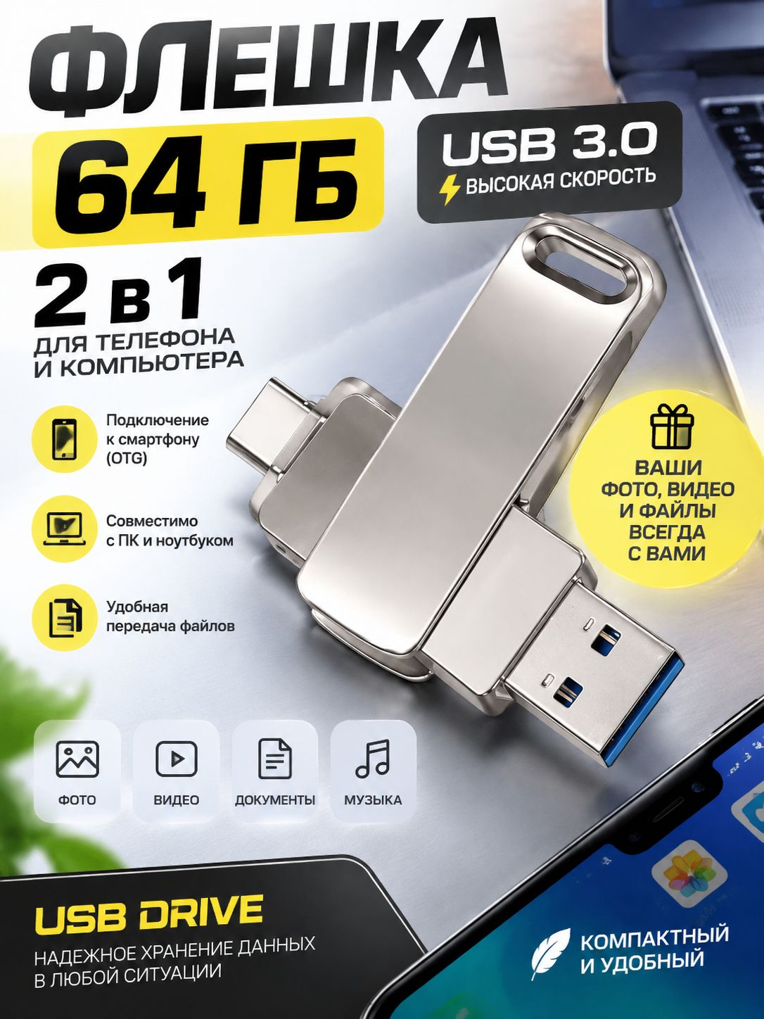 Флешка 64 ГБ USB 3.0 OTG, двойной USB-накопитель для телефона и компьютера, передача фото и видео