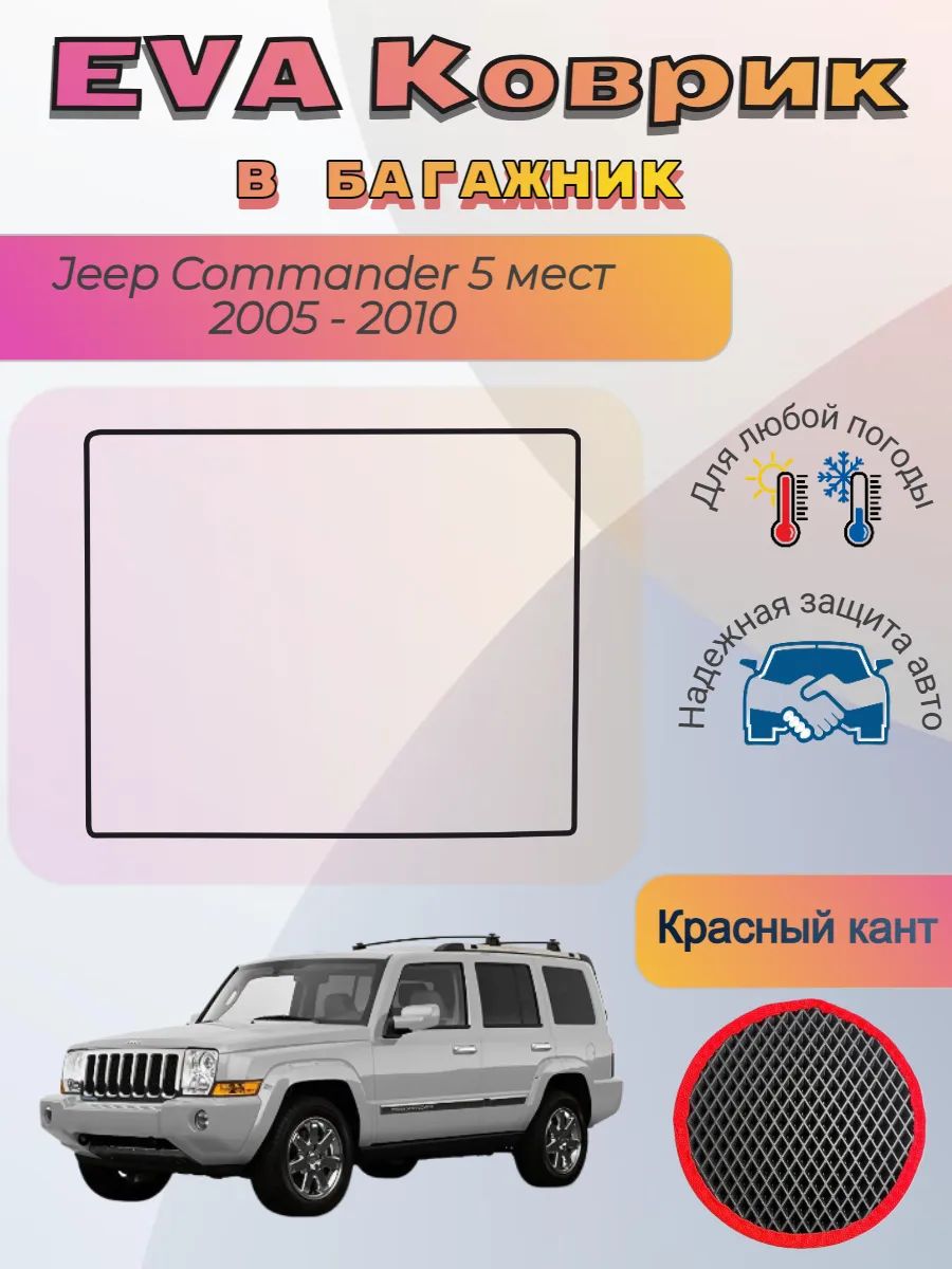 EVA коврик в багажник Jeep Commander 5 мест 2005 - 2010 Джип