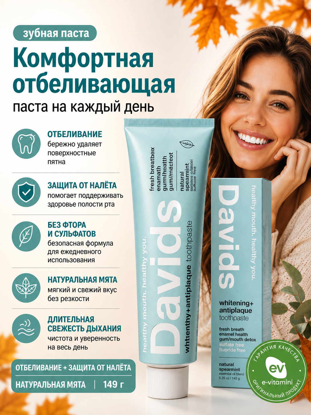 Отбеливающая зубная паста Davids против зубного налёта, натуральная мята, 149 г