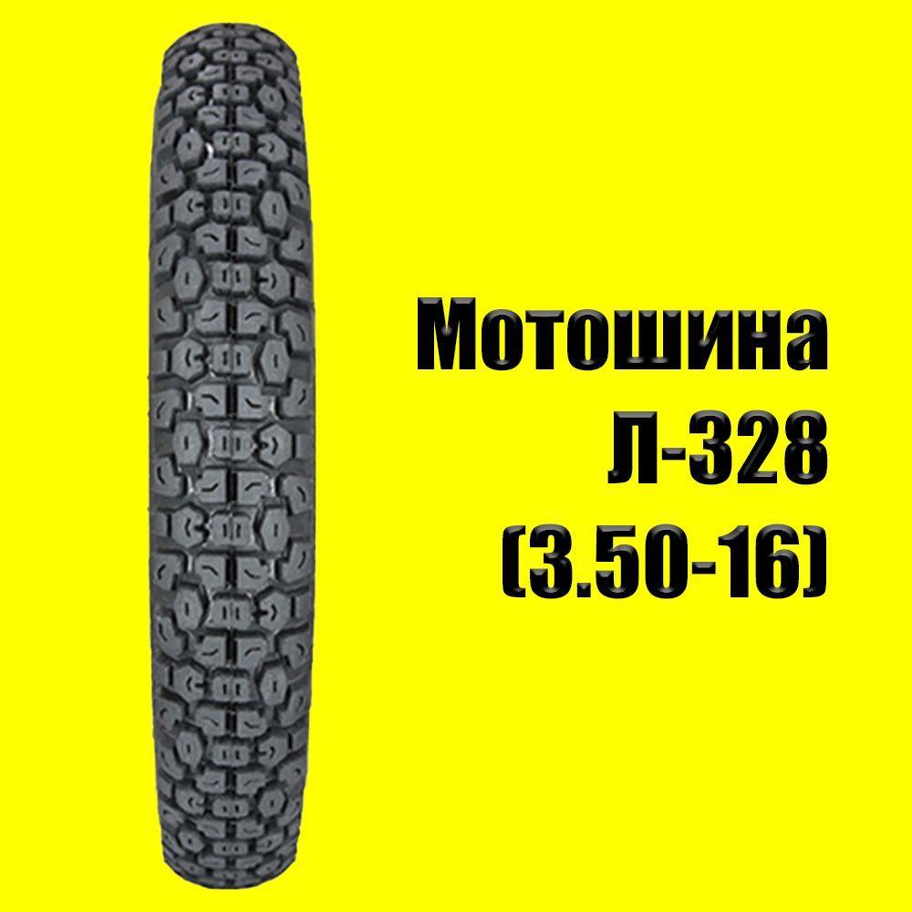 Мотошина Л-328 (3.50-16)