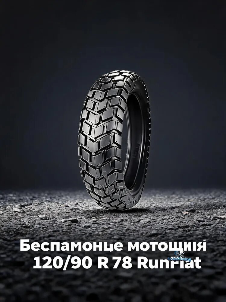 Мотошины бескамерные 120/90 R18 с функцией RunFlat Мотошины 120/R19