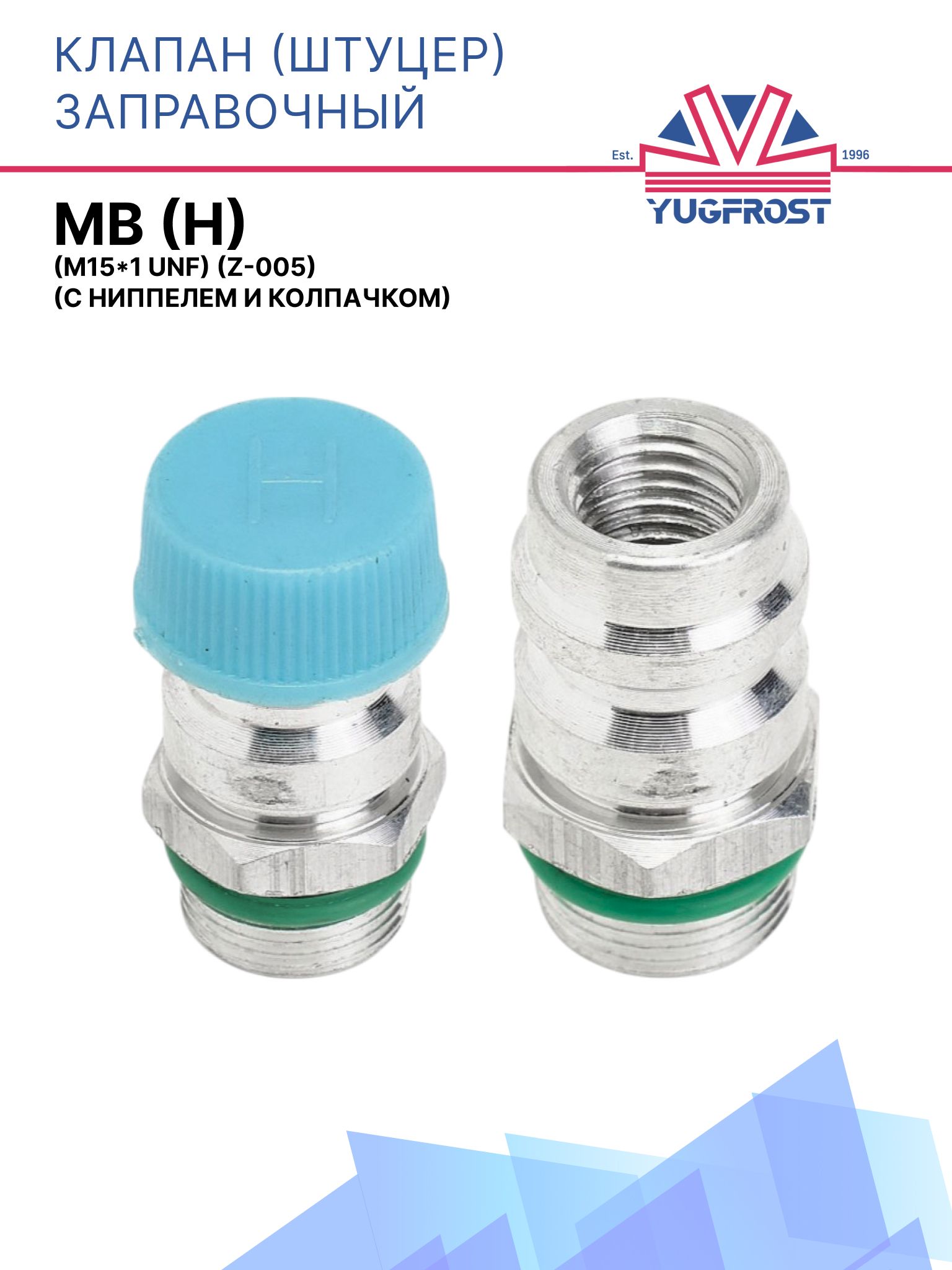 Клапан (штуцер) заправочный MB (H) (M15*1 UNF) (Z-005) (с ниппелем и колпачком)