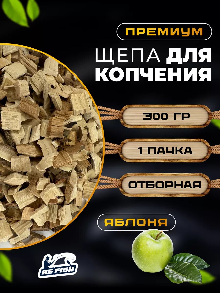 Щепа для копчения отборная яблоня, 300 гр 1 штука, идеально для рыбы