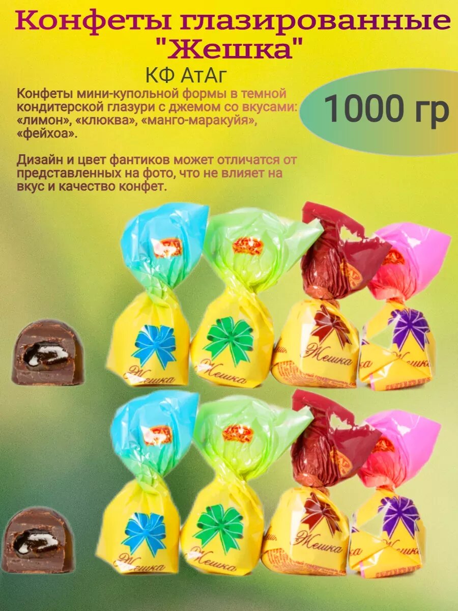 Конфеты глазированные "Жешка", 1000 гр