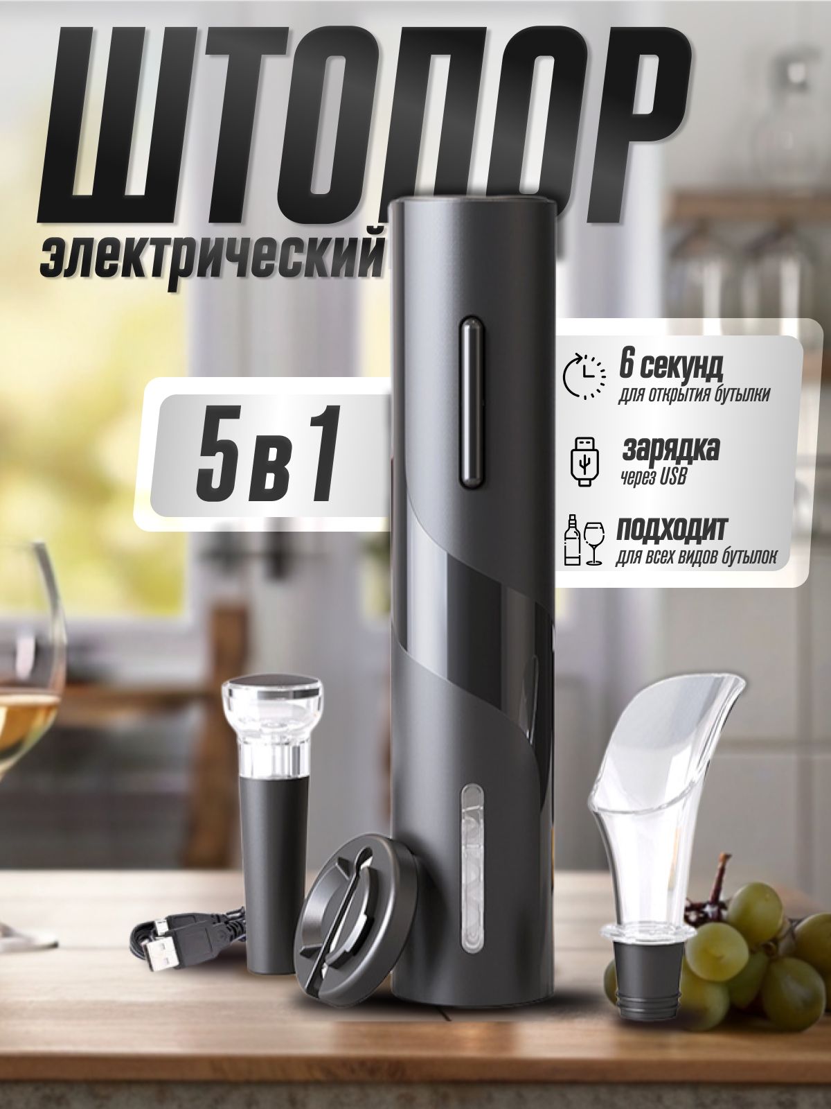 Штопор электрический 5 в 1, штопор для вина, электроштопор с usb-кабелем