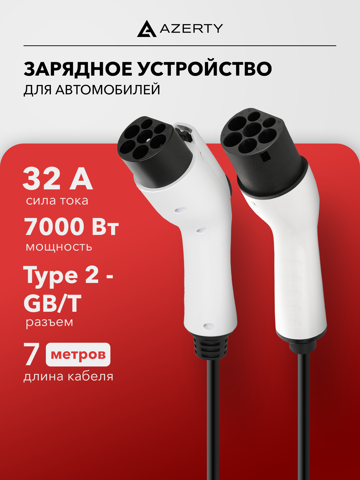 Кабель зарядный для электромобиля Azerty Max (провод 7м, разъем Type 2-GB/T, сила тока 32А)
