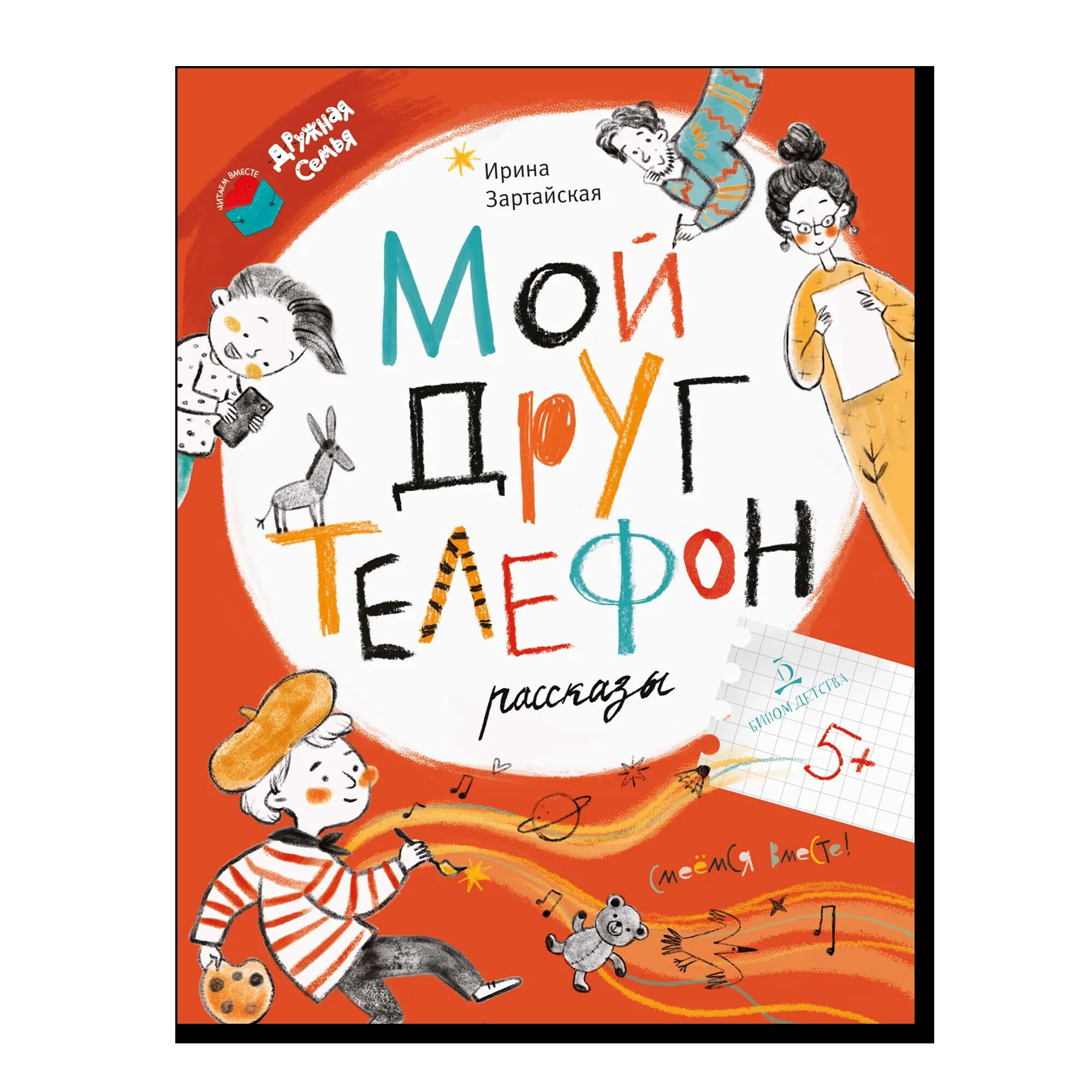 Мой друг телефон: Рассказы