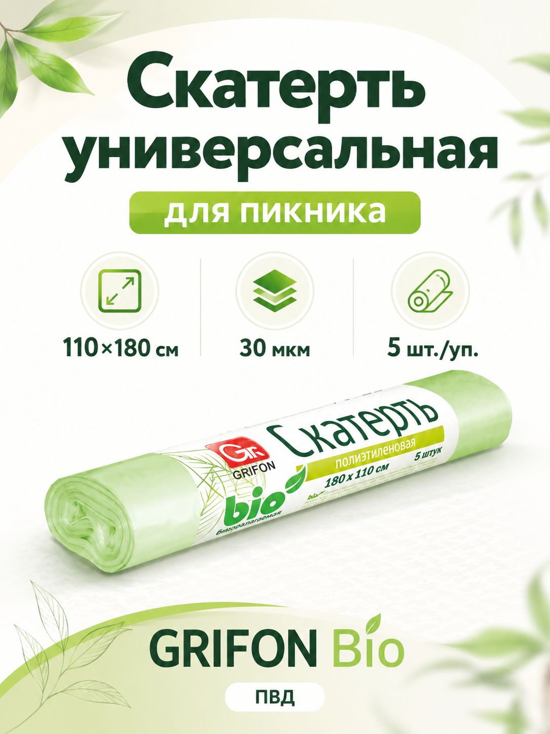 Скатерть на стол, клеенка одноразовая для пикника, кухни и дачи набор 5 штук в рулоне, 110х180 см, ПВД 30 мкм, Grifon Bio