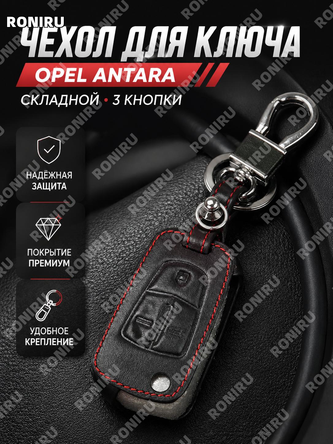 Чехол для ключа автомобиля Opel Antara складной 3 кнопки, черный чехол-накладка из искусственной кожи для защиты