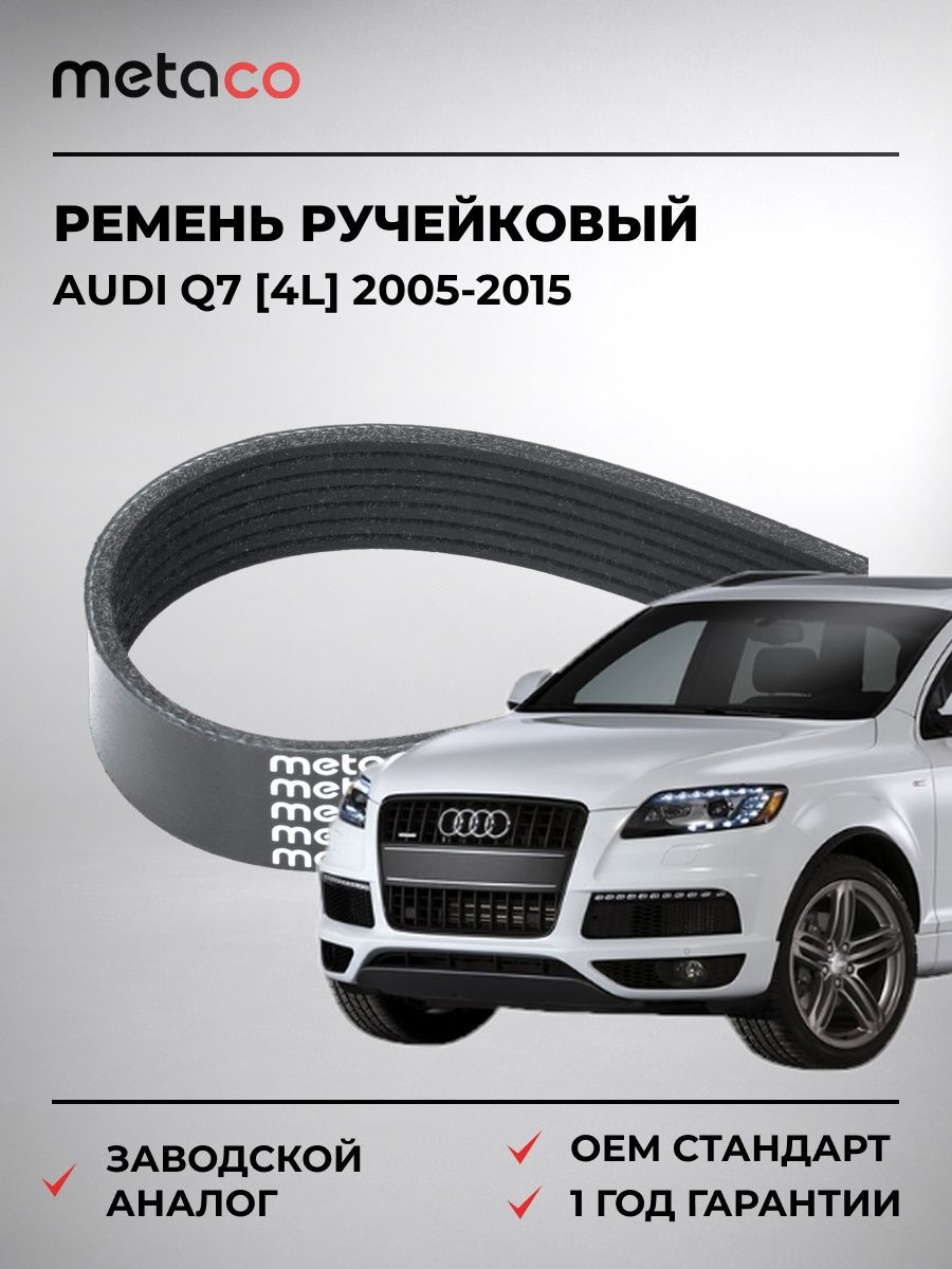 Ремень ручейковый METACO 7PK1275 Ауди Q7 [4L] Audi Q7 [4L] 2005-2015