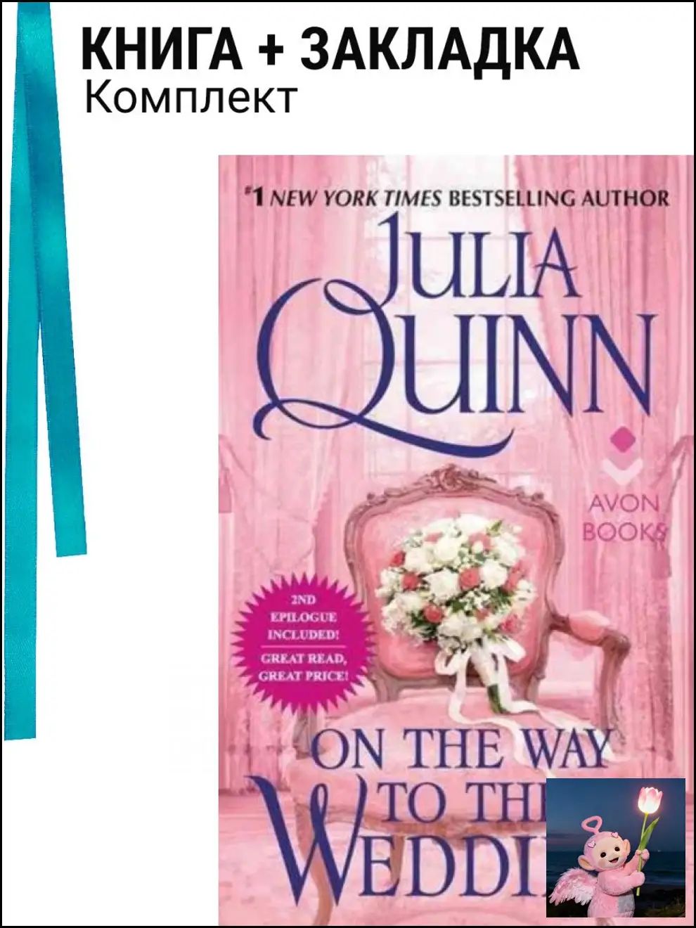 Книга с закладкой «On the Way to the Wedding» Джулии Квинн, мягкая обложка, 400 страниц