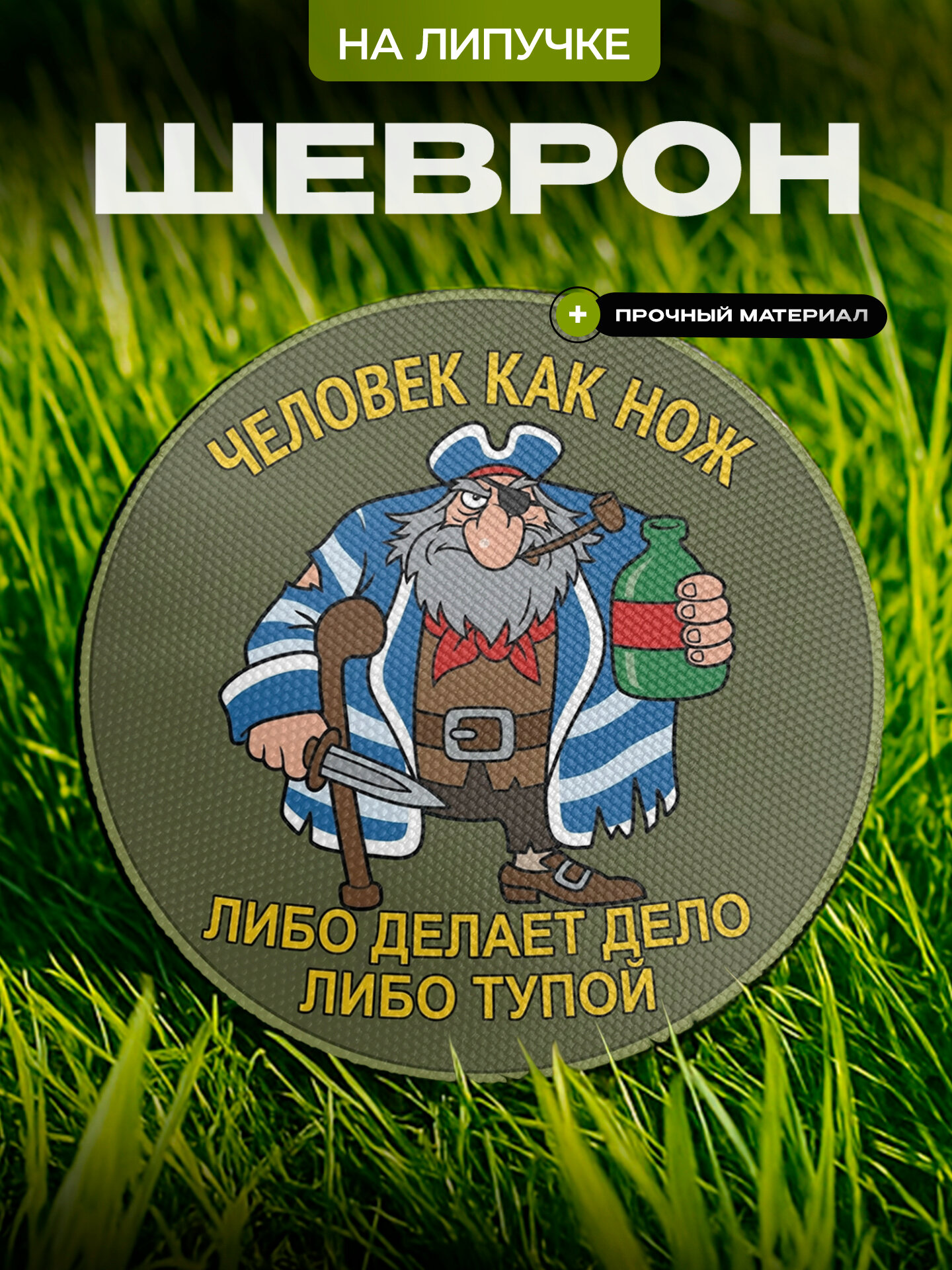 Шеврон на липучке с юмором