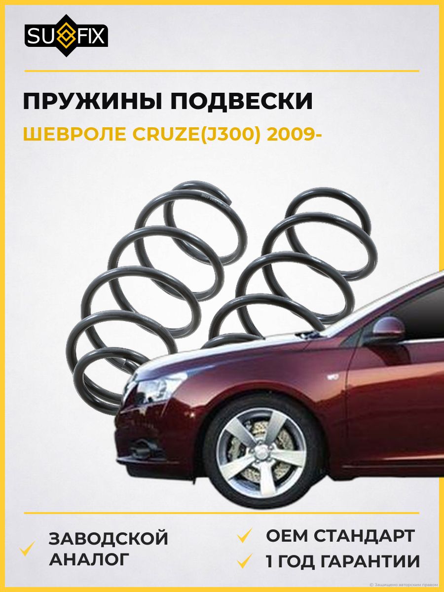 Пружины подвески передние SUFIX SZ2765 Шевроле Круз Chevrolet Cruze J300 2009