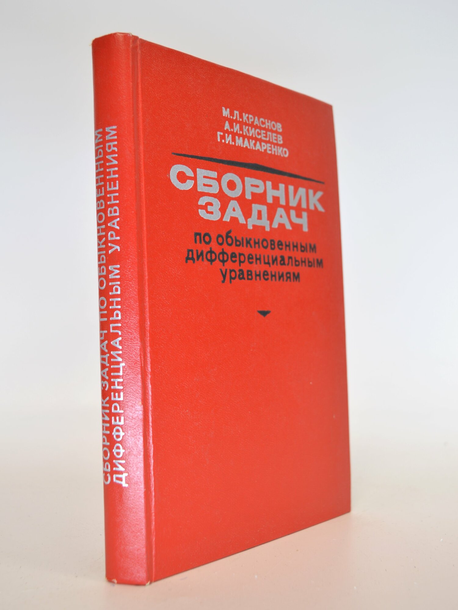 Сборник задач по обыкновенным дифференциальным уравнениям. М. Л. Краснов, А. И. Киселев, Г. И. Макаренко. Букинистическая книга в отличном состоянии.