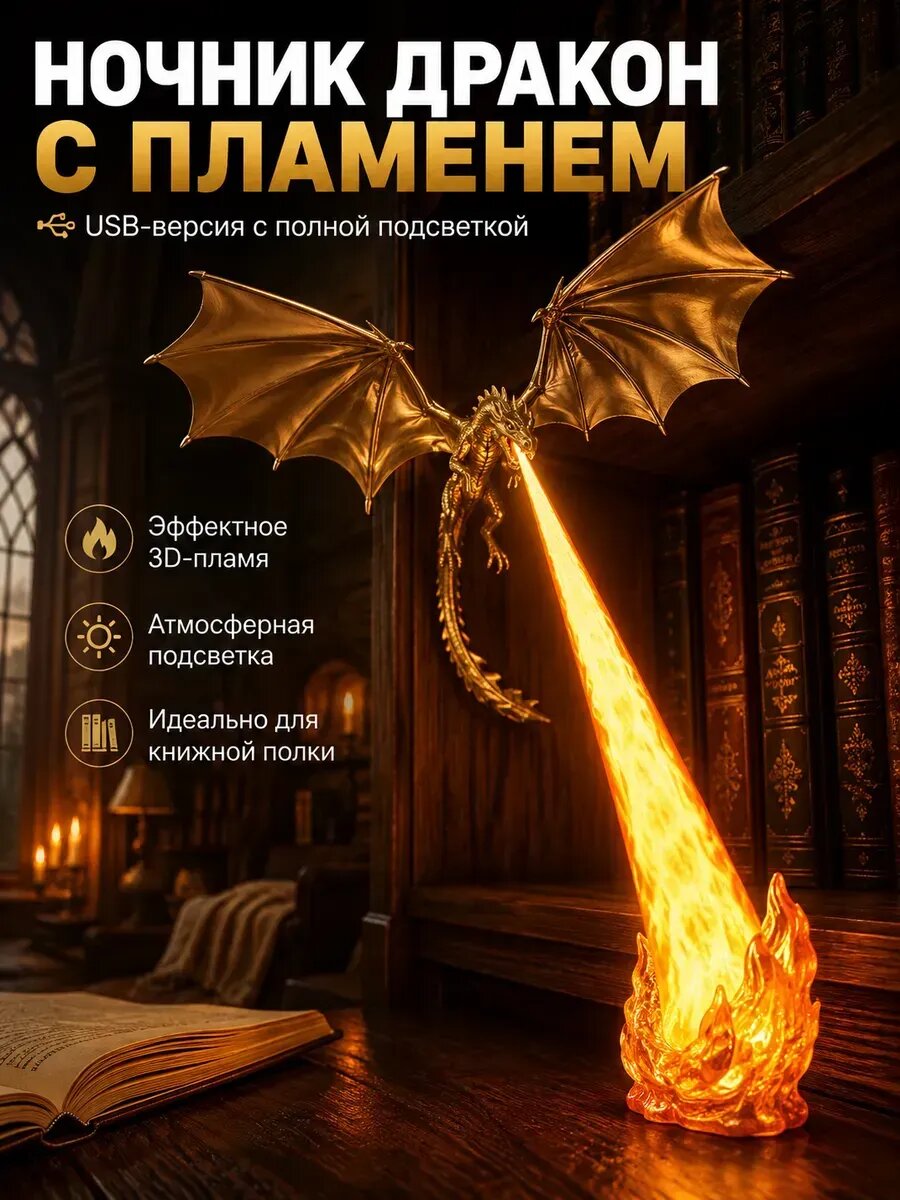 Ночник дракон с пламенем