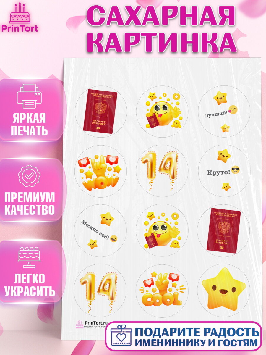 Сахарная картинка для торта Паспорт. Украшения для торта мальчику или девочки на День Рождения. Декор для выпечки PrinTort