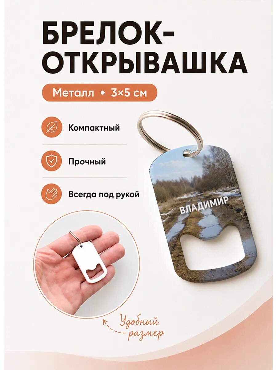Брелок открывашка "Дорога с Талыми Лужами"