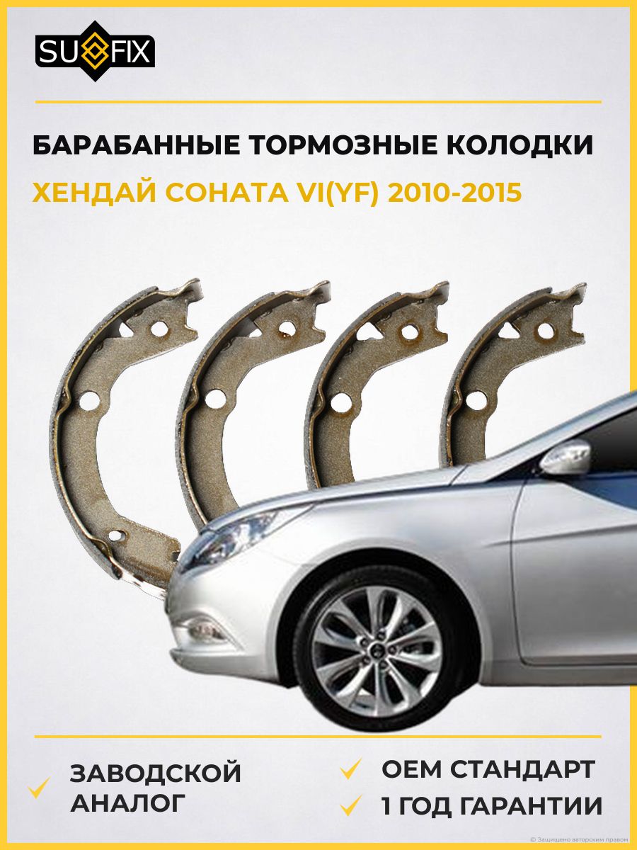 Барабанные тормозные колодки заднее SUFIX SY1029 Хендай Соната VI Hyundai Sonata VI YF 2010-2015