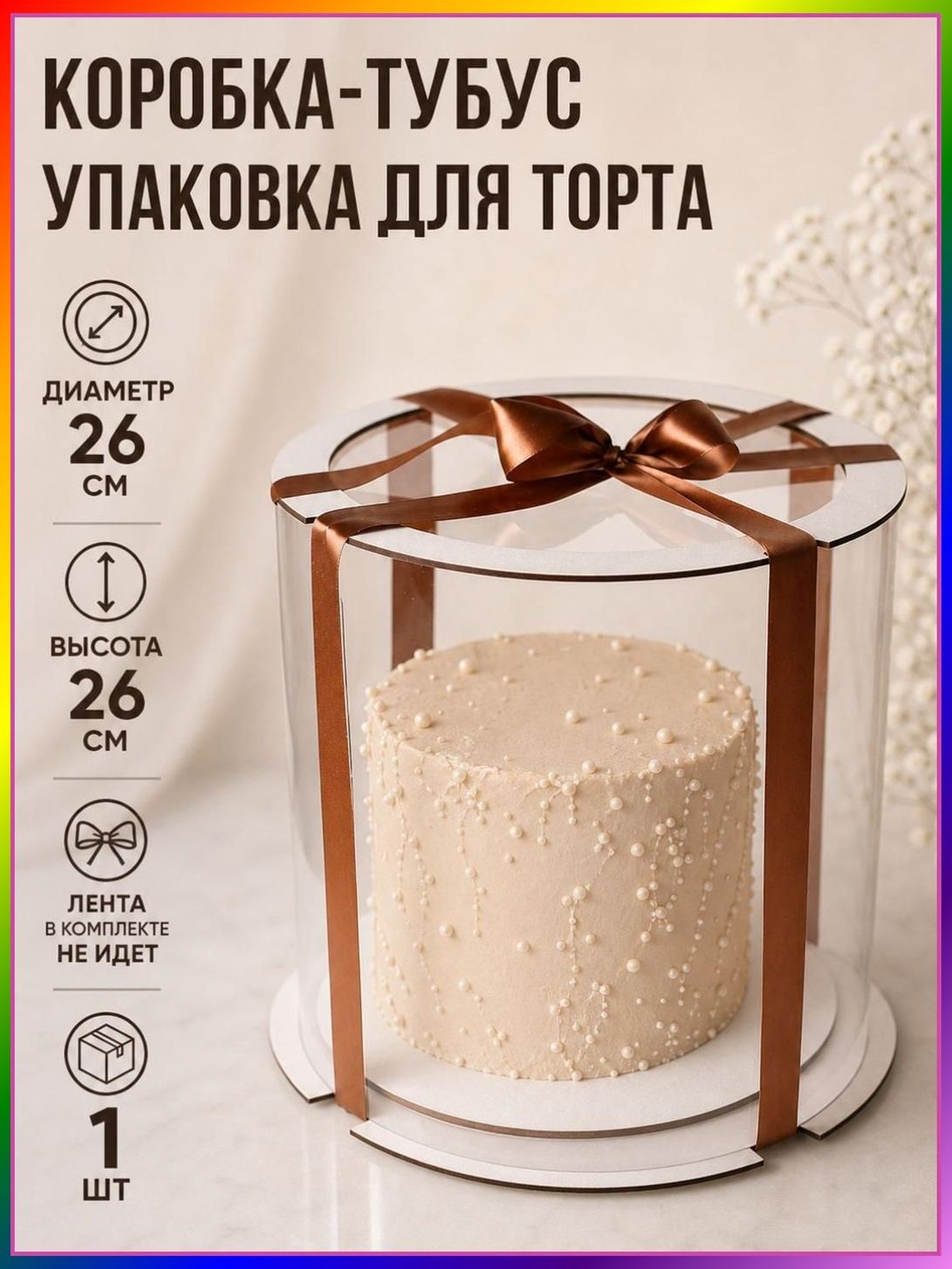 Прозрачная коробка-тубус упаковка для торта, 26х26