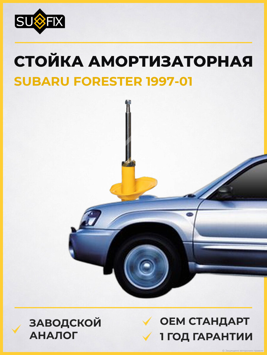 Стойка амортизаторная SUFIX SU1352 Субару Форестер SUBARU FORESTER 1997