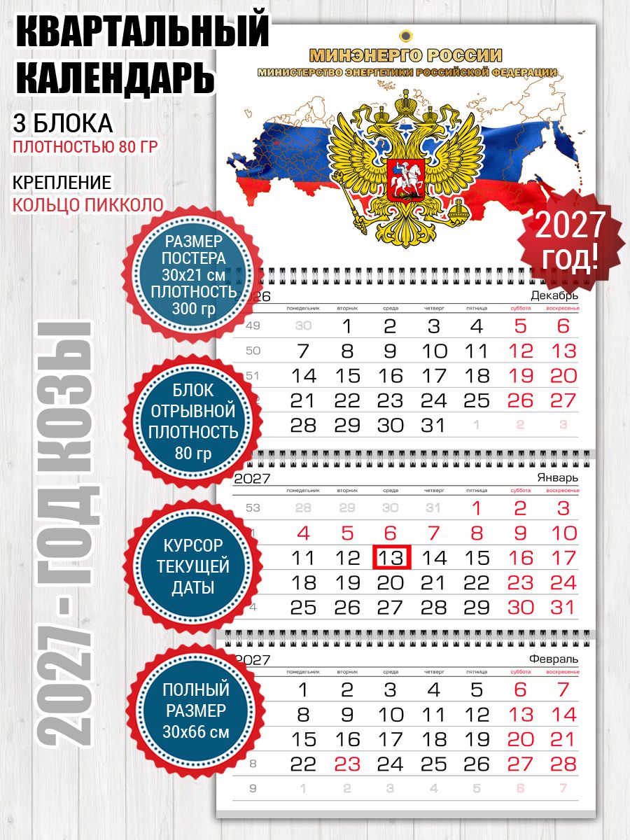 Календарь Министерство энергетики
