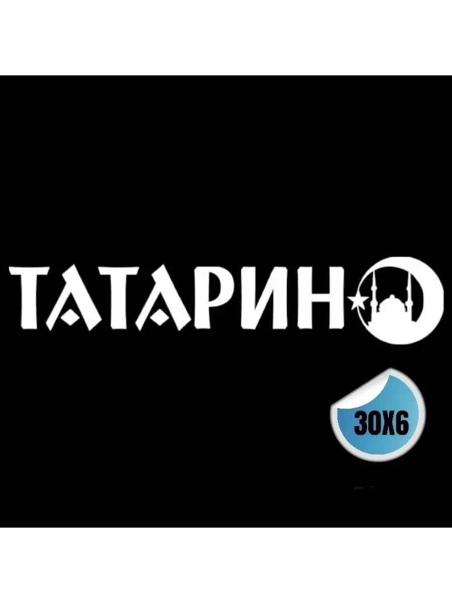 Наклейка на автомобиль надпись Татарин