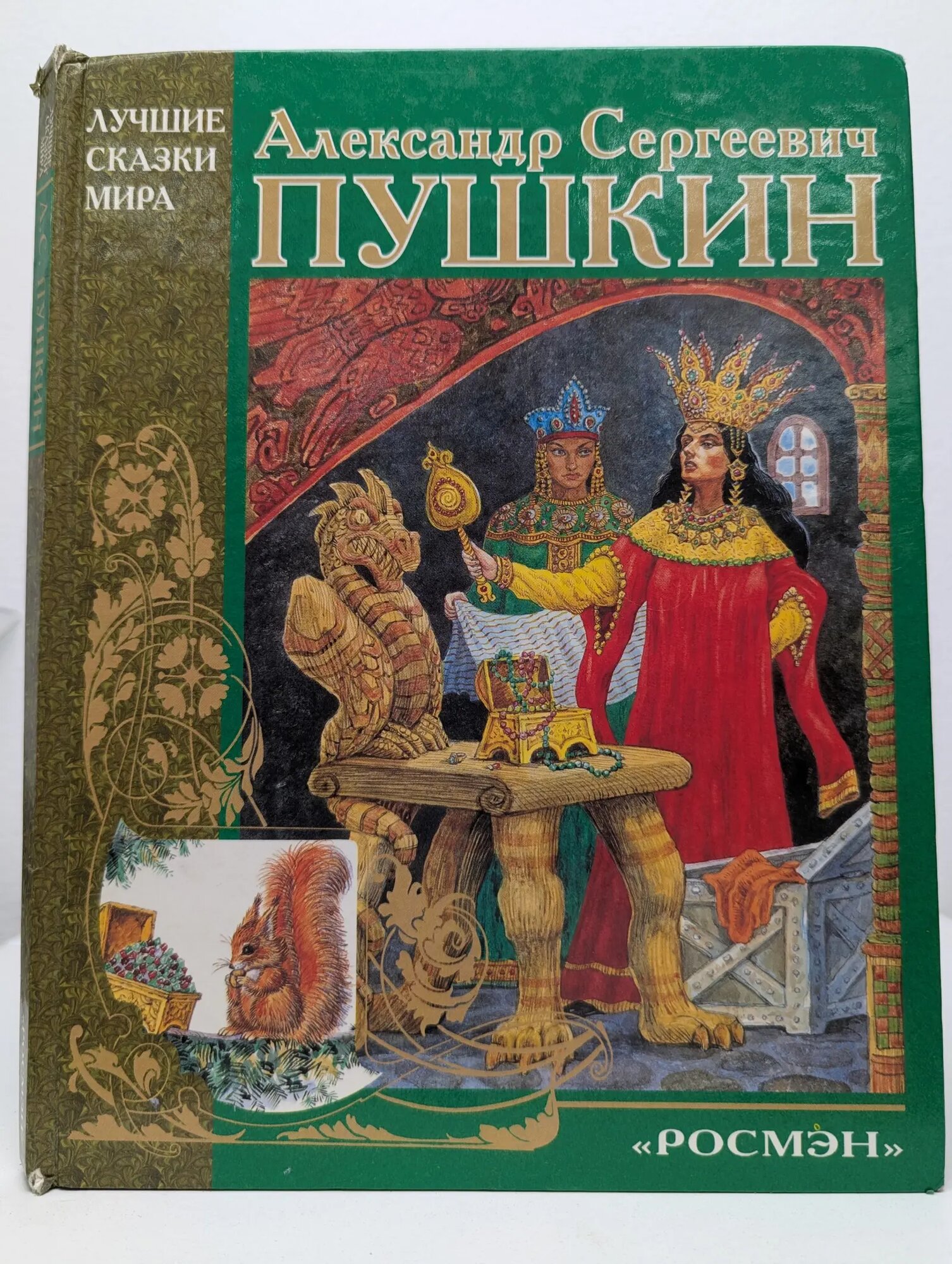 Лучшие сказки мира. А. С. Пушкин. Сказки Пушкин Александр Сергеевич 2002