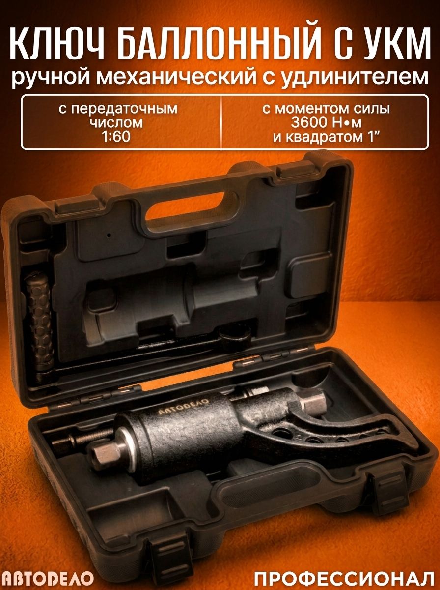 Ключ баллонный с УКМ, 1" (25 мм), 3600 Нм, мясорубка, АвтоDело (40300)