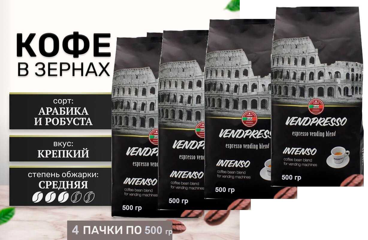 Кофе натуральный жареный в зернах VENDPRESSO Интенсо 500 гр. х 4 шт.