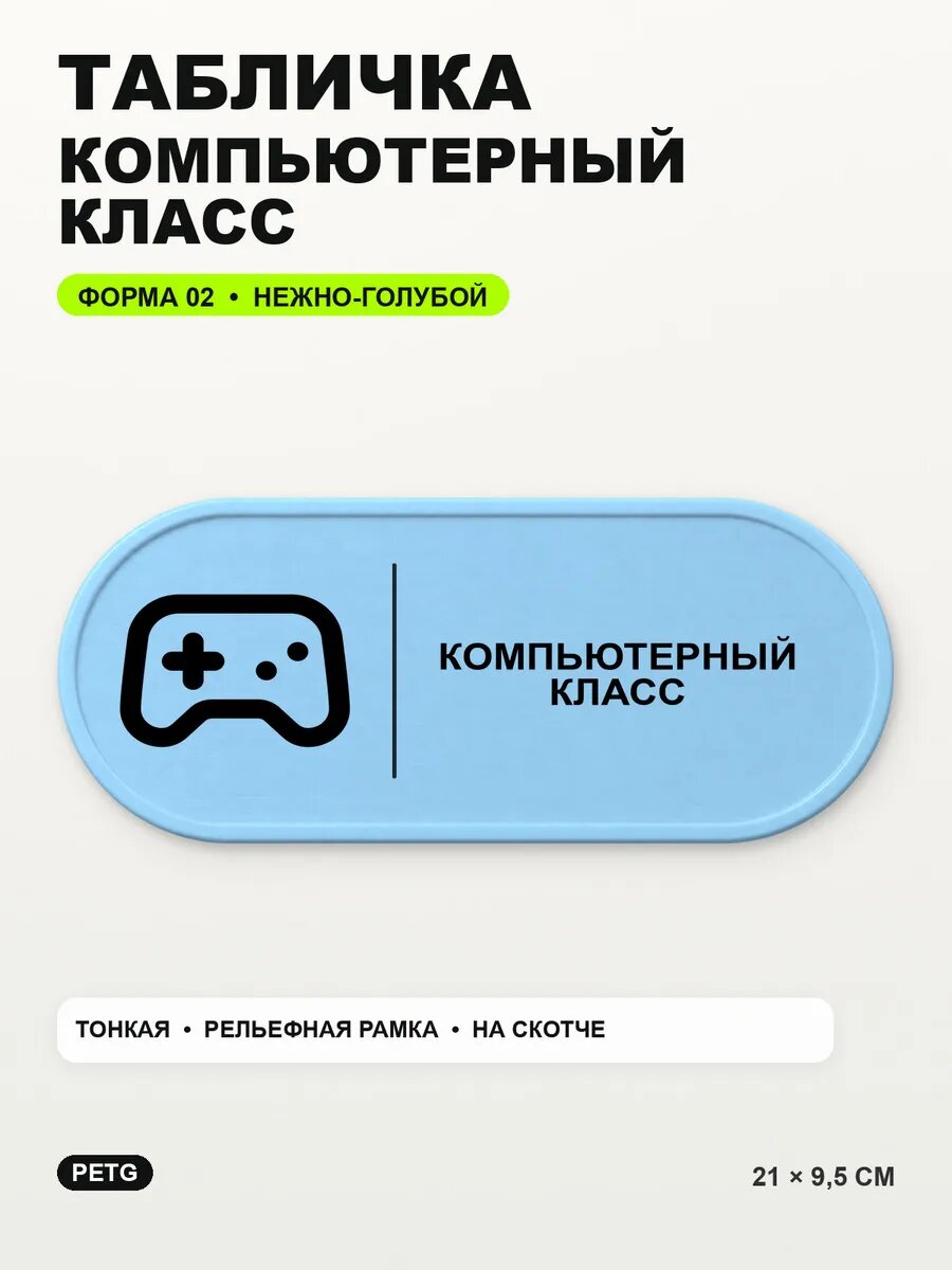 Табличка «Компьютерный класс» 21×9,5 см, PETG, нежно-голубая