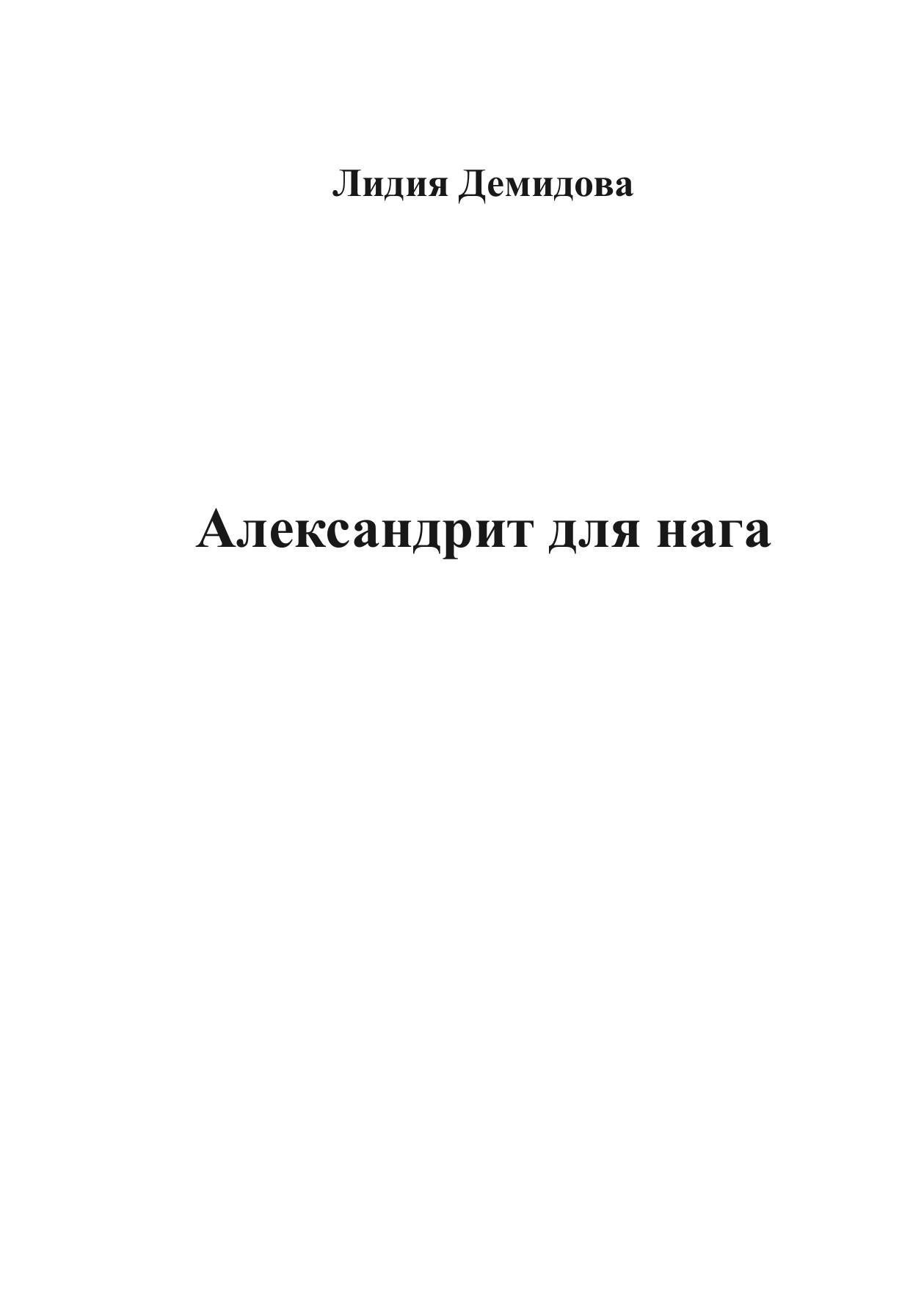 Александрит для нага — фото 1