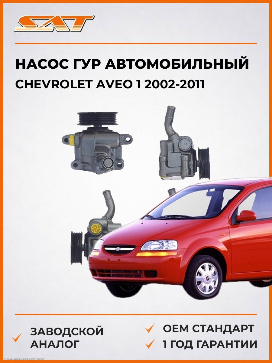 Насос ГУР SAT STVP66 Шевроле Авео 1 Chevrolet Aveo 1 2002-2011