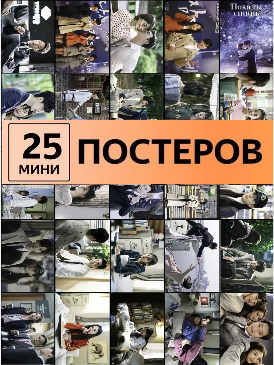 Карточки Дорама Пока ты спишь постеры