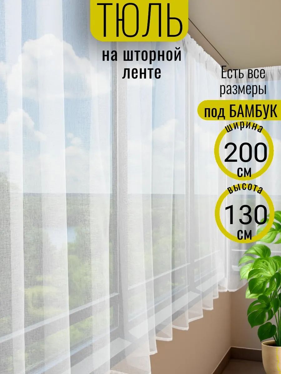 Тюль короткий 200 на 130, белый, на шторной ленте