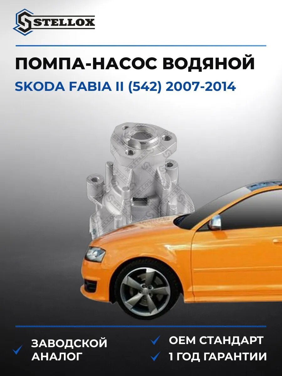 Помпа Stellox 45000218SX Шкода Фабия II Skoda Fabia II 2007-2014