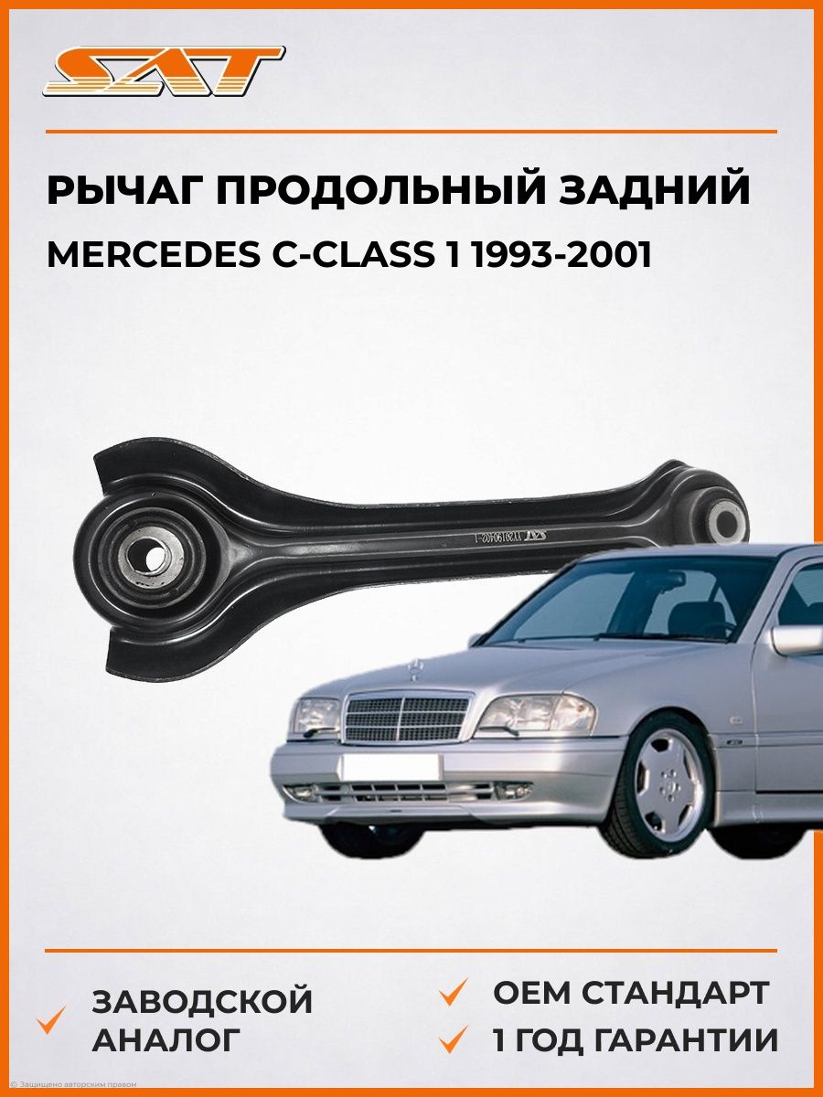 Рычаг продольный задний SAT STA2103503306 Мерседес C-Class 1 Mercedes C-Class 1 1993-2001