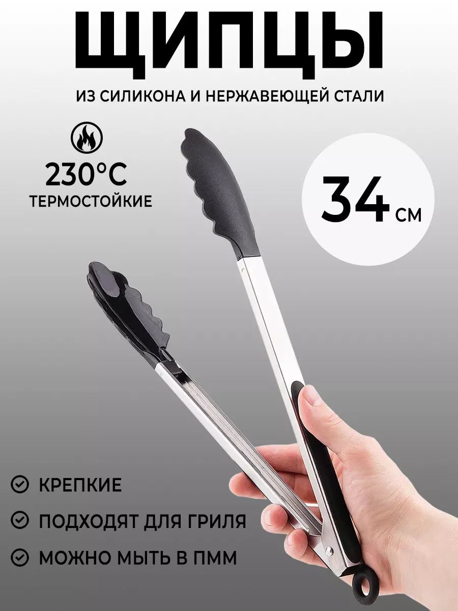 Щипцы кухонные, длина 34 см