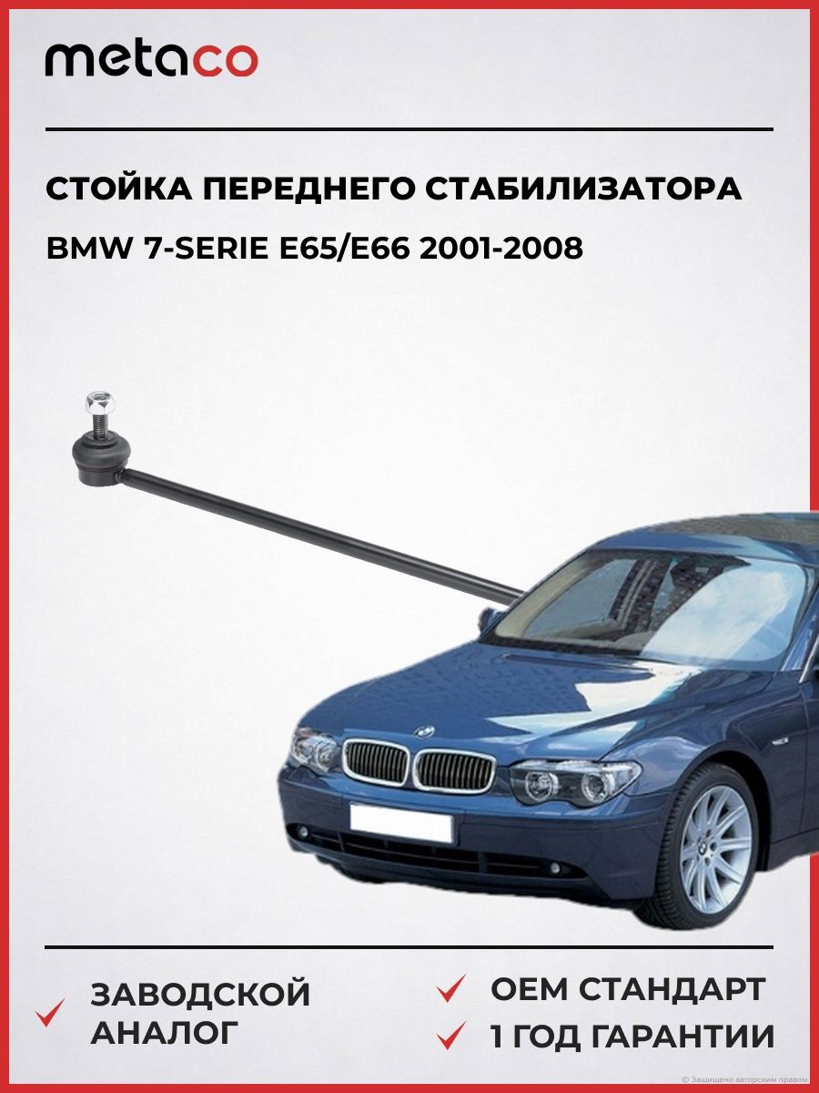 Стойка переднего стабилизатора METACO 4100317L БМВ 7-serie E65/E66 BMW 7-serie E65/E66 2001-2008