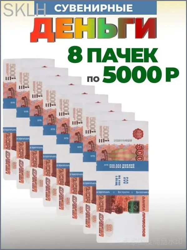Деньги фальшивые сувенирные игрушечные фейковые купюры, 5000 рублей 8 пачек