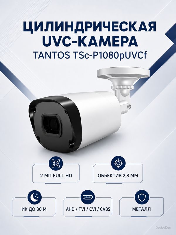 Tantos TSc-P1080pUVCf - уличная цилиндрическая мультиформатная камера, объектив 2,8 мм