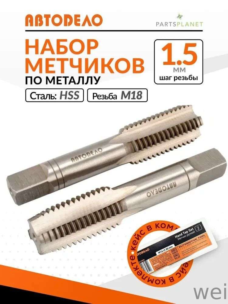 Набор ручных метчиков по металлу М18 х1,50мм ручные метчики для резьбы металла 2 шт