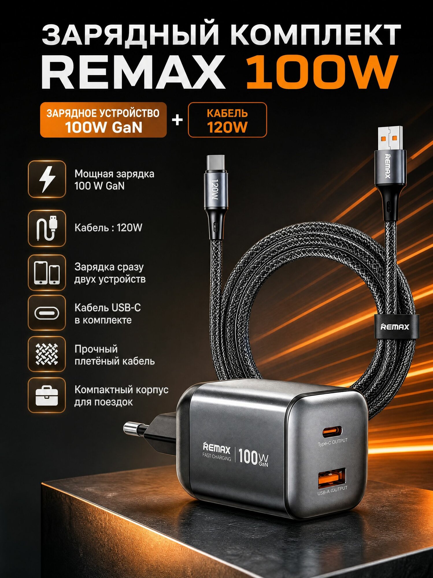 Сетевое зарядное устройство Remax 100W GaN + кабель 120W - USB-C+USB-A (4 Порта GaN - Быстрая зарядка)