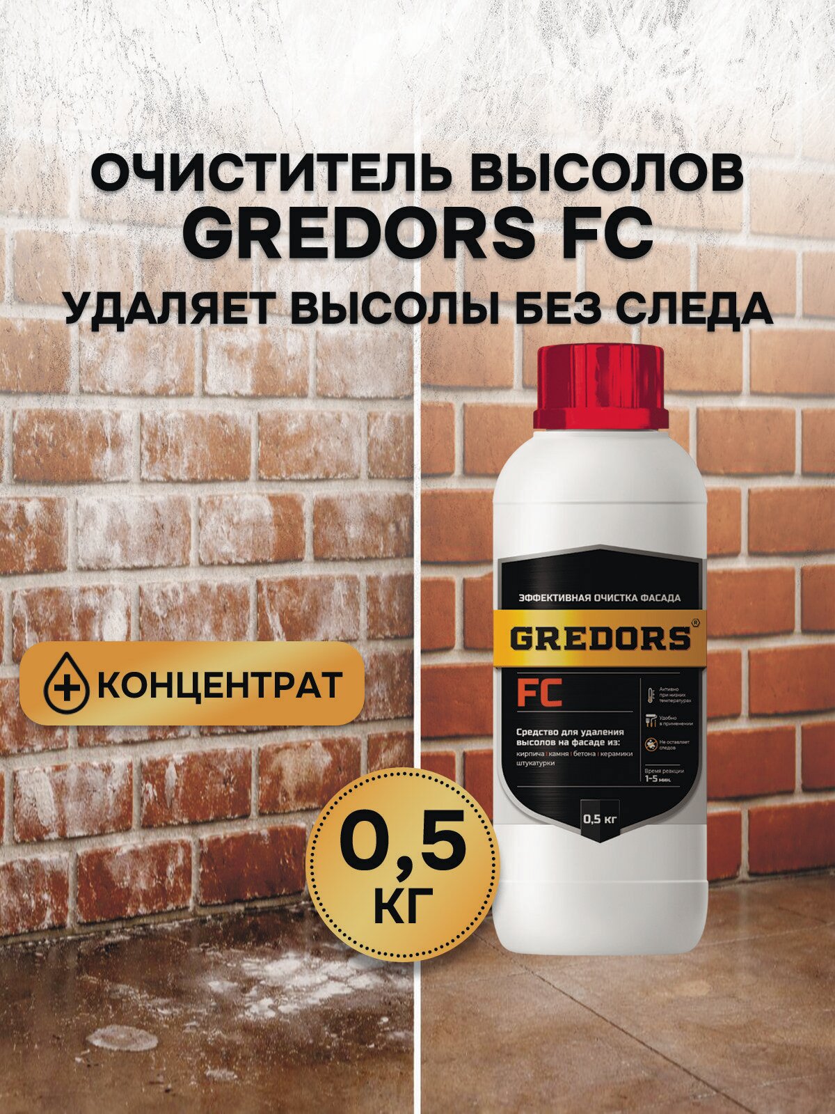Средство для удаления высолов GREDORS FC, 0.5 кг с фасадов, кирпича и бетона / Очиститель строительный от высолов