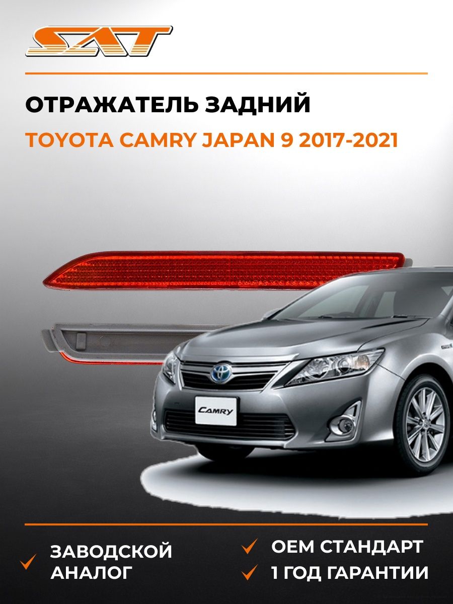 Отражатель задний слева SAT STTY282862 Тойота Камри Japan 9 Toyota Camry Japan 9 2017-2021