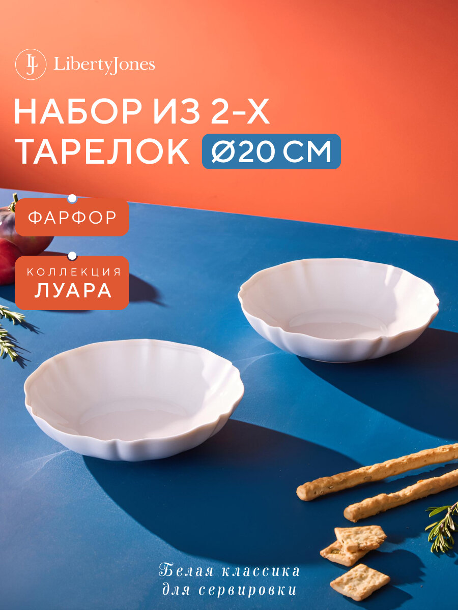 Глубокая тарелка "Луара" D20 см 710 мл набор из 2 шт Liberty Jones LJ0000630